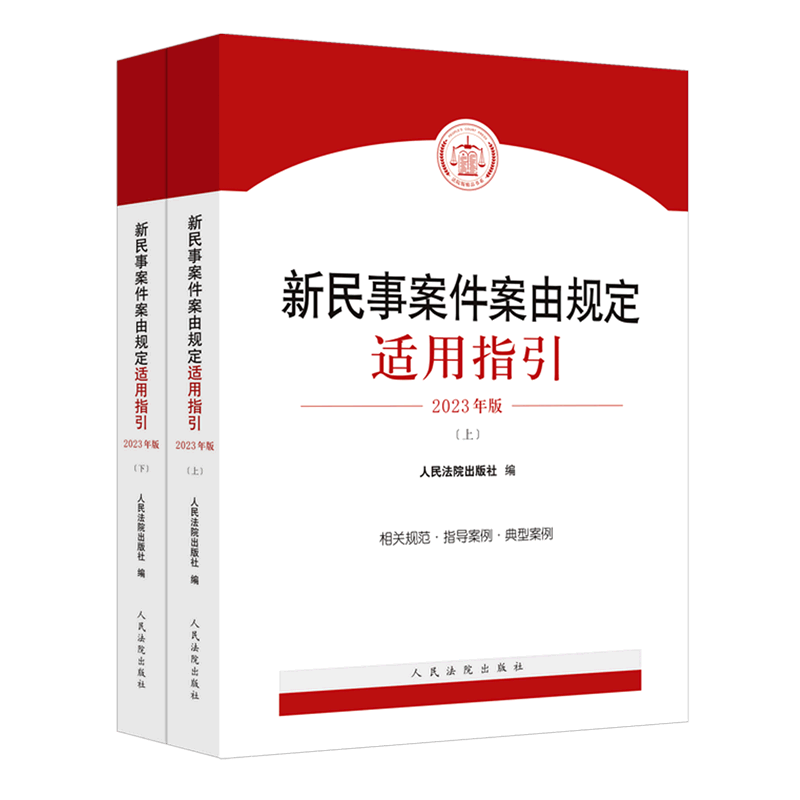新民事案件案由规定适用指引(2023年版上下)