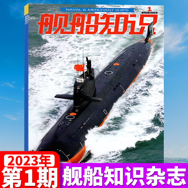 舰船知识杂志 2023年1月刊