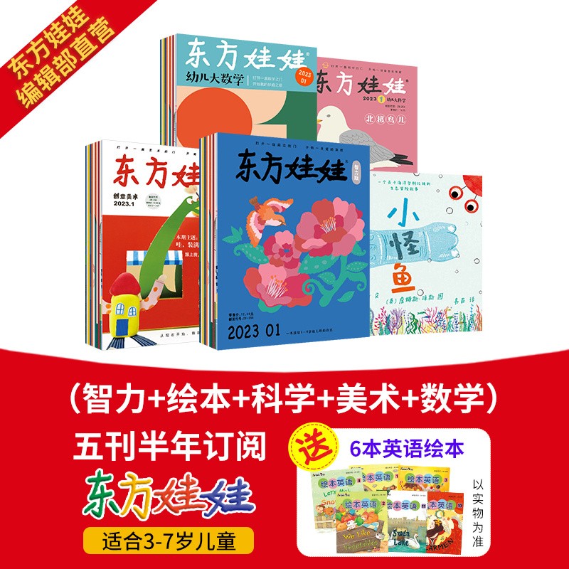 东方娃娃杂志半年订阅【智力+绘本+美术+科学+数学】共5刊2023年7月起订3-8岁童书 智力+绘本+美术+科学+数学 半年订阅