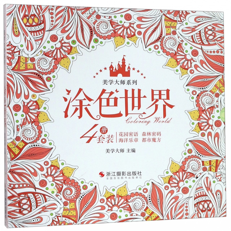 涂色世界(共4册)/美学大师系列