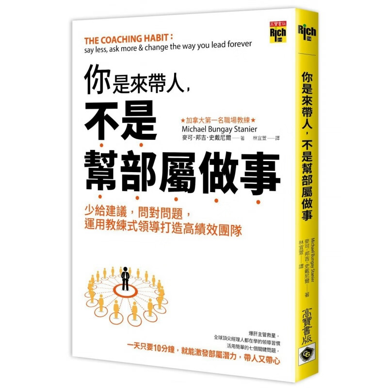 台版 你是来带人 不是帮部属做事 少给建议运用教练式领导打造高绩效团队企业管理