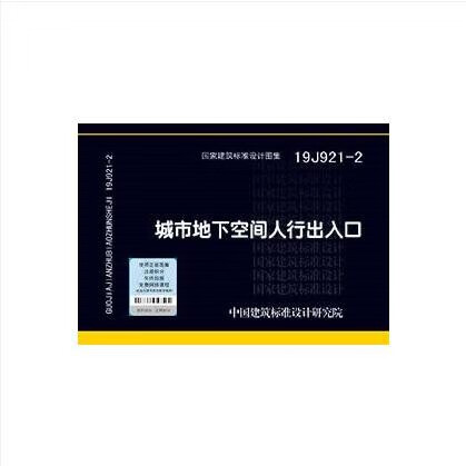 19J921-2 城市地下空间人行出入口 国家建筑标准设计图集