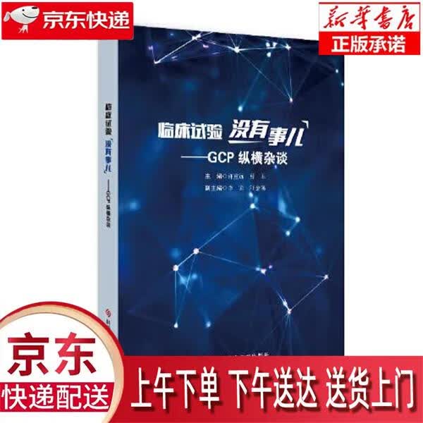 【新华畅销图书】临床试验没有事儿——GCP纵横杂谈 许重远,曹玉 科学技术文献出版社