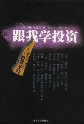 跟我学投资 [美]特雷恩