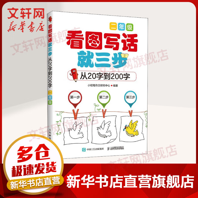 看图写话就三步 从20字到200字 二年级
