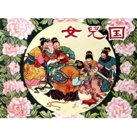 女儿国 李汝珍|改编:冯若梅|绘画:陈惠冠宗静风