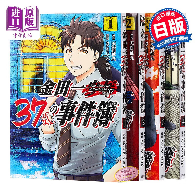 金田一37岁事件簿 1-4卷漫画套装 日文原版 金田一37歳の事件簿 1-4 天樹征丸、金成陽三郎