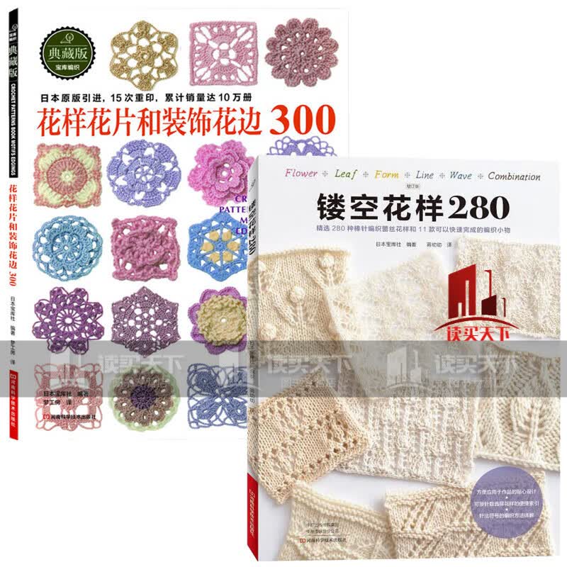 共二册/花样花片和装饰花边300+镂空花样280/毛衣编织花样手作图案大全/手工钩针花片饰边转角花片编织书籍零起步学编织/C