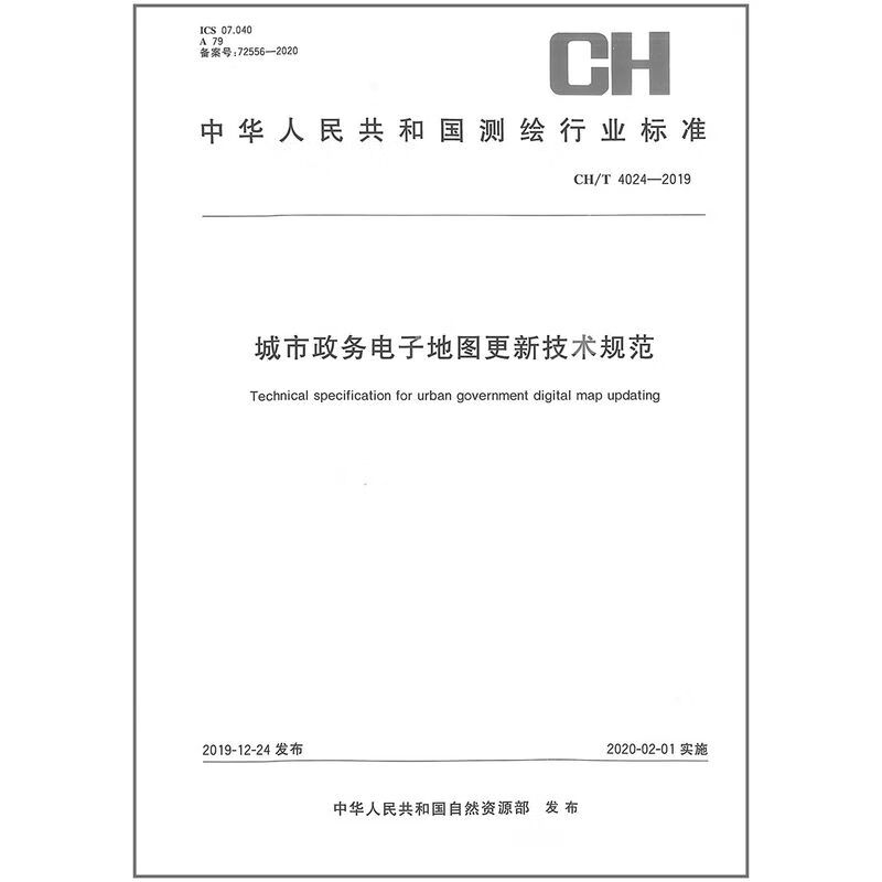 CH/T4024-2019 城市政务电子地图更新技术规范