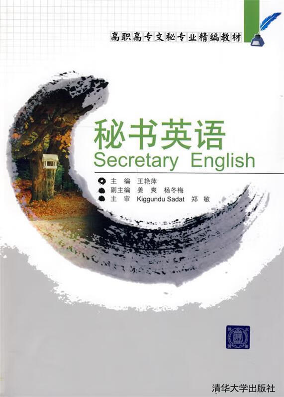 秘书英语 王艳萍 主编 清华大学出版社