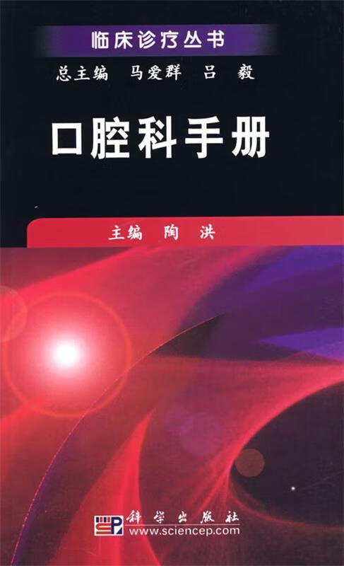 口腔科手册 陶洪 主编