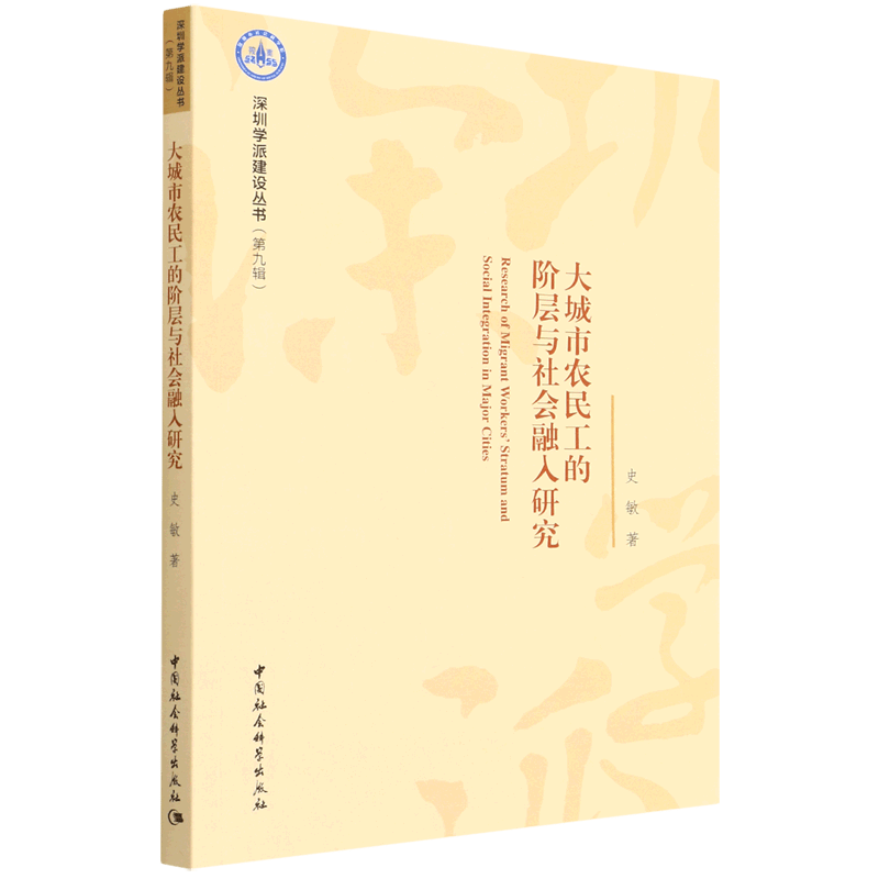 大城市农民工的阶层与社会融入研究/深圳学派建设丛书