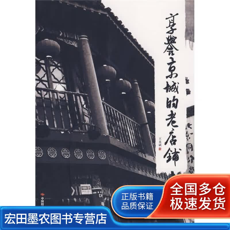 享誉京城的老店铺【好书】