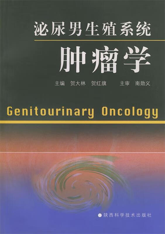 泌尿男生殖系统肿瘤学