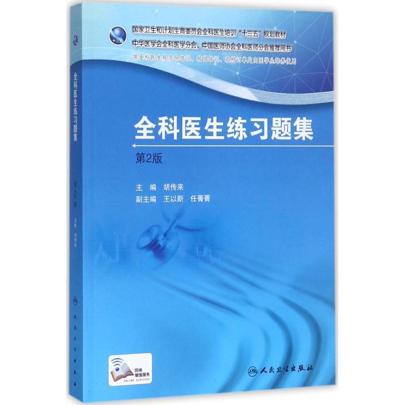 全科医生练习题集