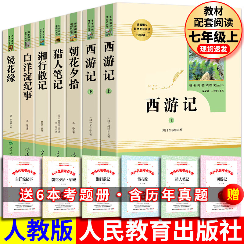 【可选套装·现货速发】西游记+朝花夕拾鲁迅原著无删减文言文版人教版 人民教育出版社 初中生课外阅读初一七年级上册必阅读课外书 【人教版全7册】七年级上学期必读书目（送考点）