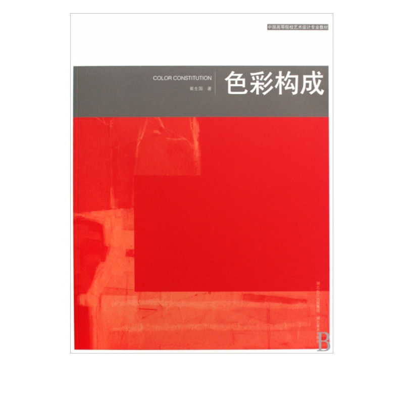 色彩构成(中国高等院校艺术设计专业教材)