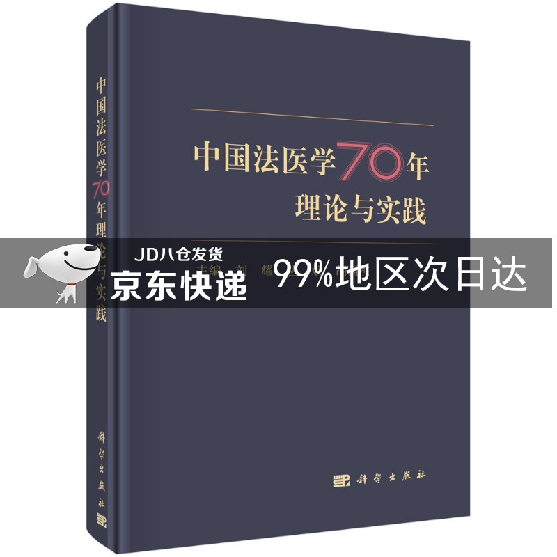 中国法医学70年理论与实践