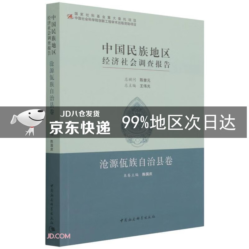 中国民族地区经济社会调查报告：沧源佤族自治县卷