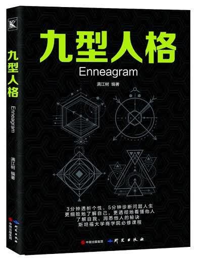 九型人格 满江树 著
