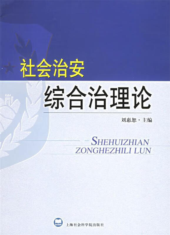 社会治安综合治理论 刘惠恕 主编