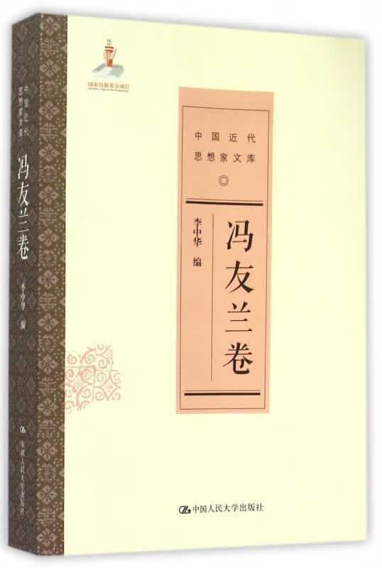 中国近代思想家文库(冯友兰卷)