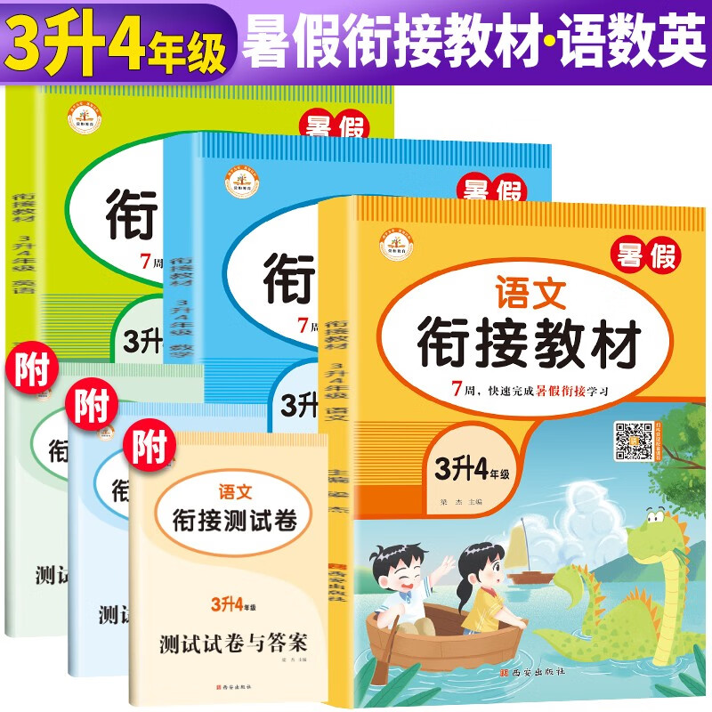套装3册 暑假衔接教材三年级语文数学英语 暑假作业暑假衔接三年级升四年级复习预习练习册暑期培训教材3升4辅导书黄冈暑假作业三年级