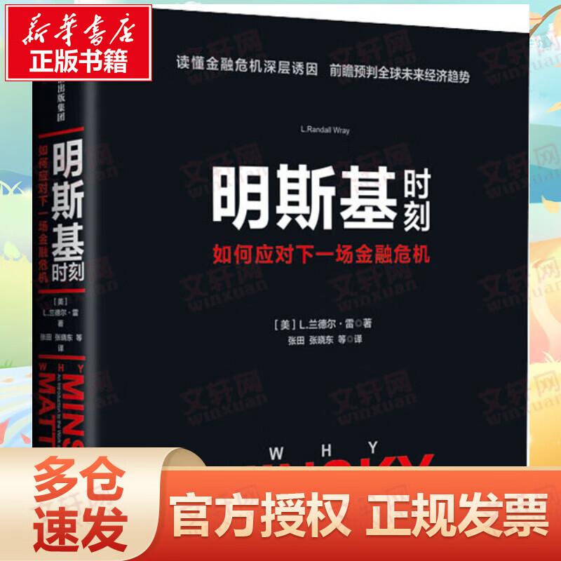 明斯基时刻 如何应对下一场金融危机