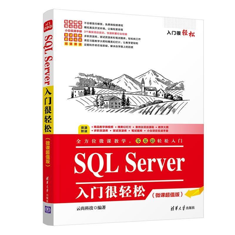 SQL Server 入门很轻松