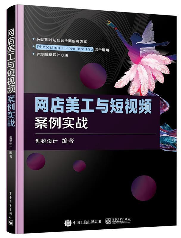 网店美工与短视频案例实战 创锐设计 9787121397684