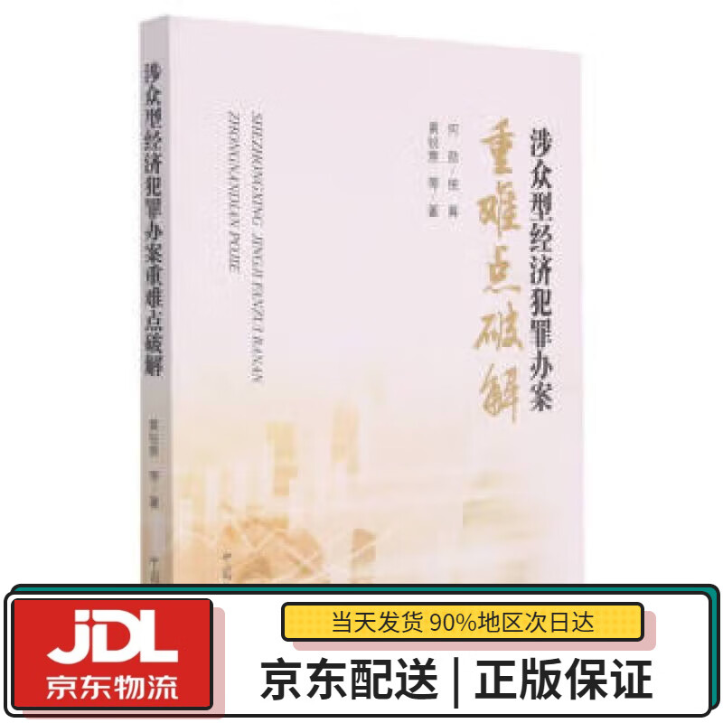 【全新送货上门】涉众型经济犯罪办案重难点破解 黄锐意 著 中国检察出版社有限公司 9787510226441