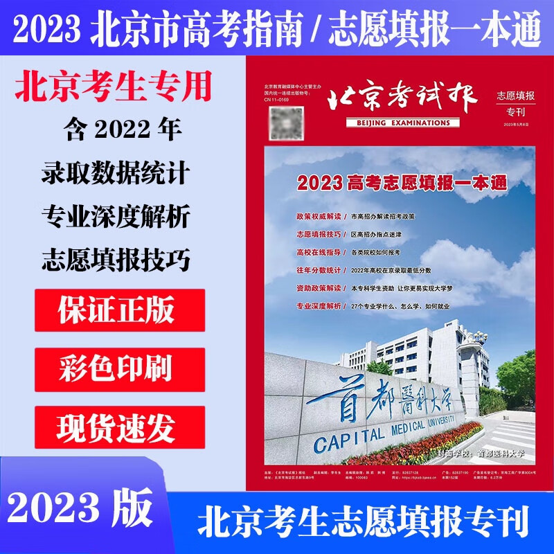 【自营配送】2023北京高考志愿填报专刊一本通/分数统计/招生专业目录 2023新版：2023高考志愿填报一本通
