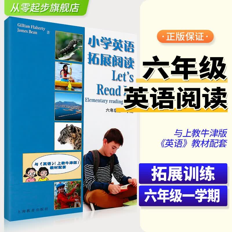 新版小学英语扩展阅读1-6年级全套与英语上教牛津版教材配套同步拓展阅读理解课外训练强化练习一年级二年级三年级四五六年级上下学期3年级第2学英语课外拓展阅读短文上海教育出版社 六 年级上 英语