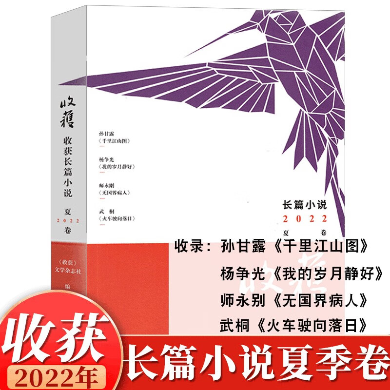 【多规格】收获杂志长篇专号2020-2022年春夏秋冬季卷 中长篇小说 长安的荔枝 无国界病人 太白金星有点烦 收获长篇小说2022夏卷(含师永刚无国界病人)