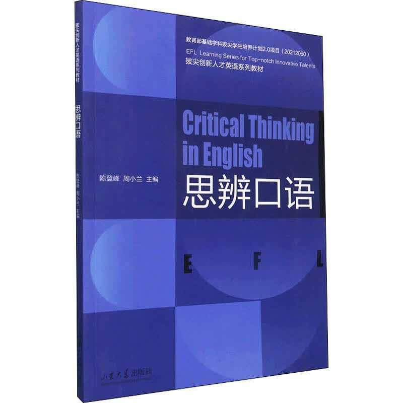 现货 思辨口语 山东大学出版社 陈登峰,周小兰 编 英语口语