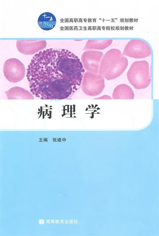 病理学【好书，下单速发】