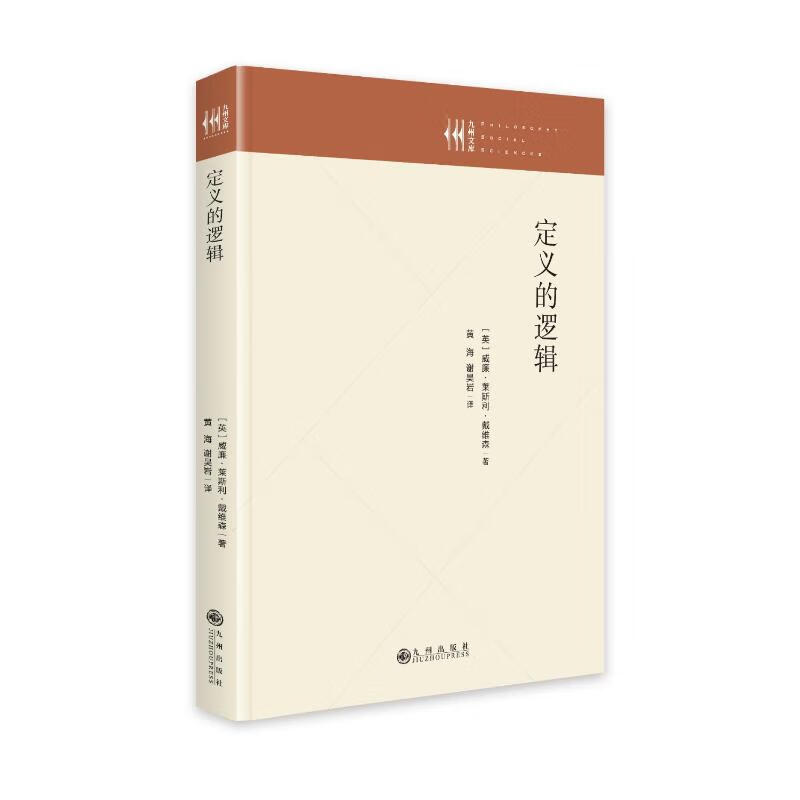 定义的逻辑 图书