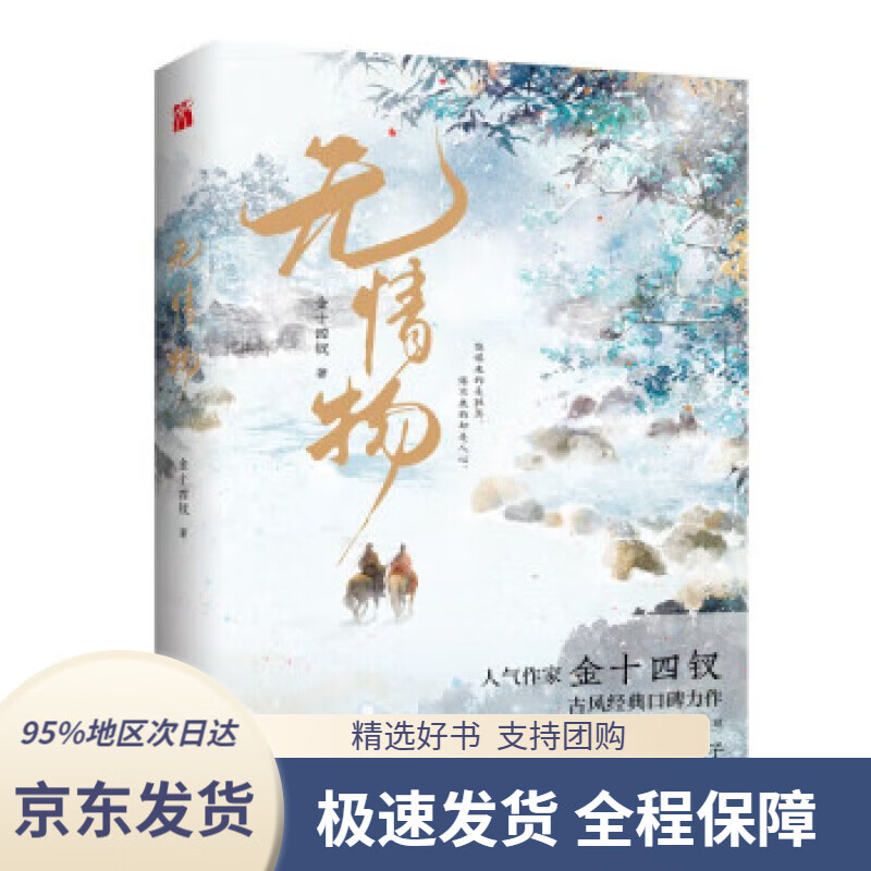 【 京东配送 支持团购】无情物