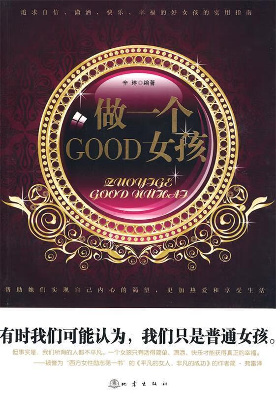 做一个 GOOD女孩【，放心购买】
