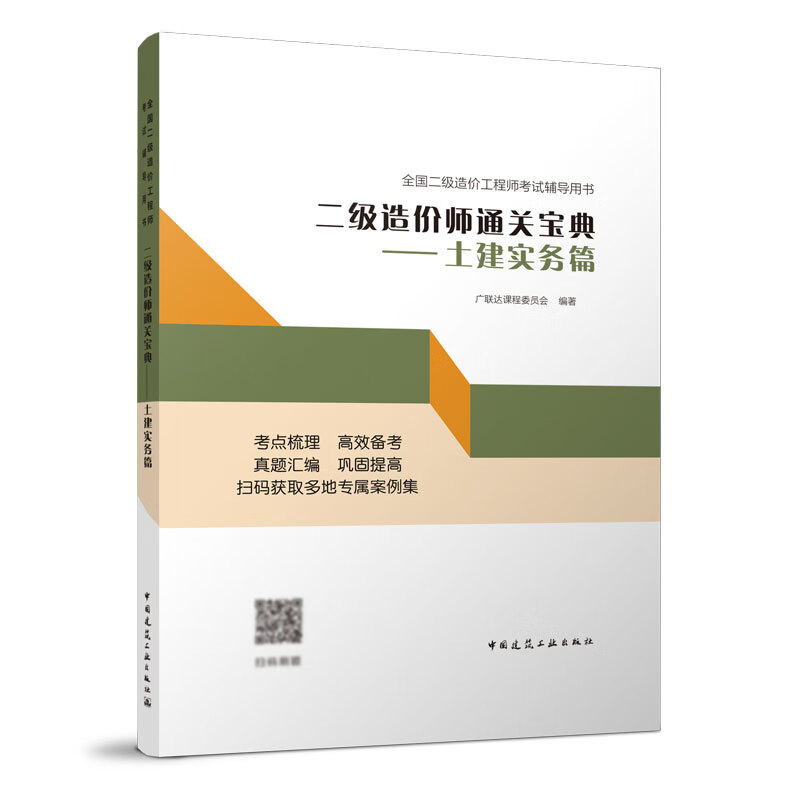 二级造价师通关宝典---土建实务