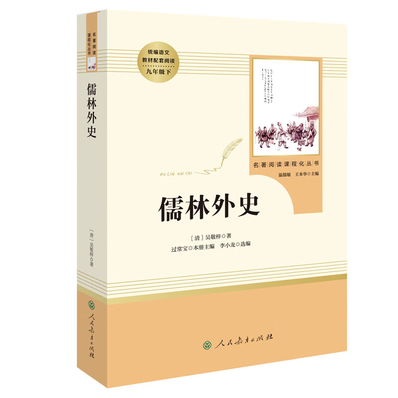 艾青诗选人民教育出版社初中生九年级上课外书人教版9年级经典文学名著阅读当代诗歌傅雷家书海底两万里儒林外史简爱 【人教版/九年级下】儒林外史