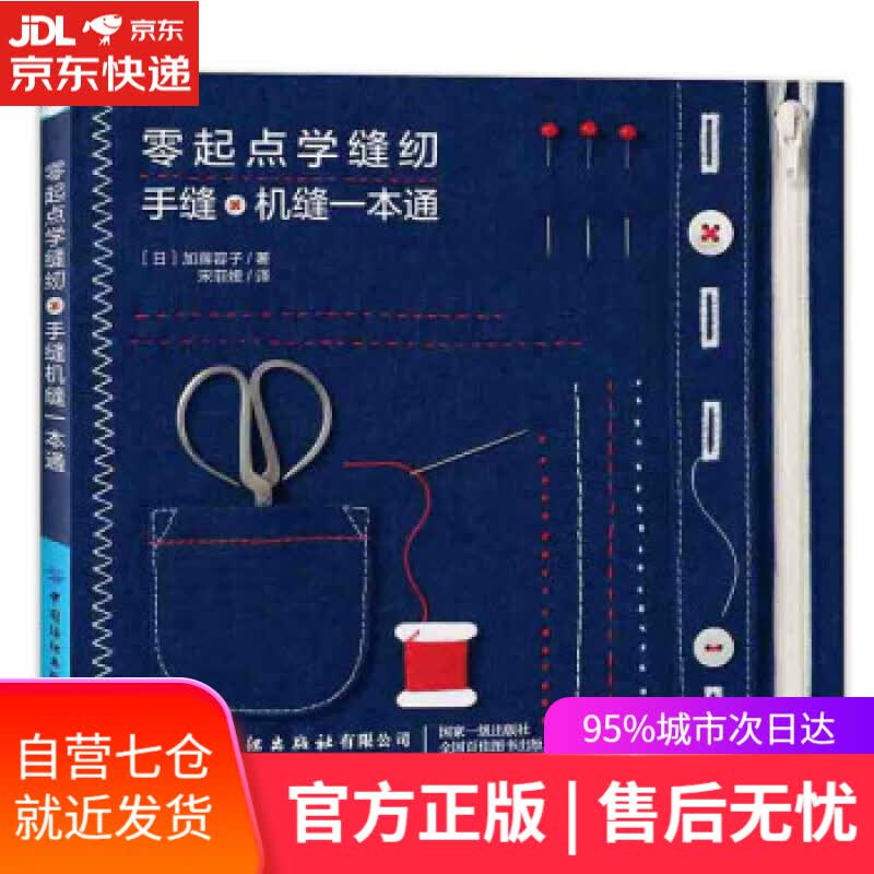 零起点学缝纫：手缝机缝一本通 [日]加藤容子著,宋菲娅 译 中国纺织出版社