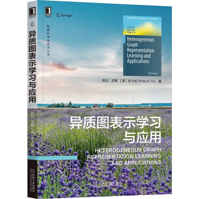 官网 异质图表示学习与应用 石川 王啸 俞士纶 学习模型 基准数据集 开源代码 元路径 随机游走 现实工业场景应用