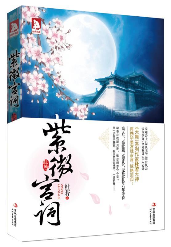 紫微宫词 杜若