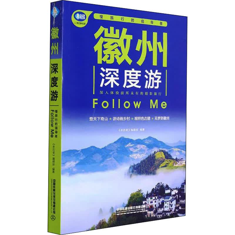 徽州深度游Follow Me