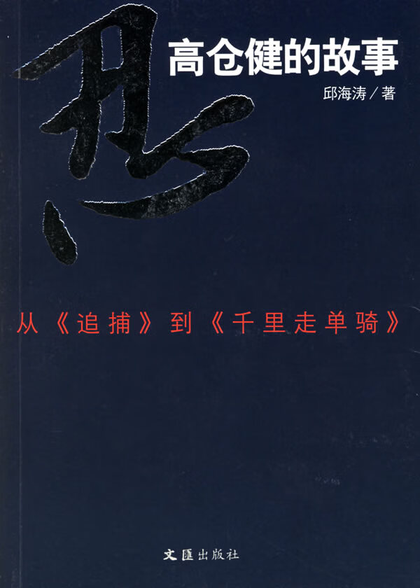 忍！：高仓健的故事 邱海涛 著【书】