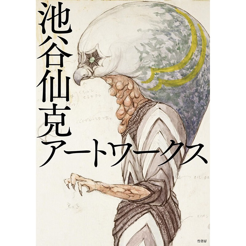 现货 日文原版 池谷仙克アートワークス 池谷仙克画集 竹書房 从怪兽设计到电影美术画册艺术书籍