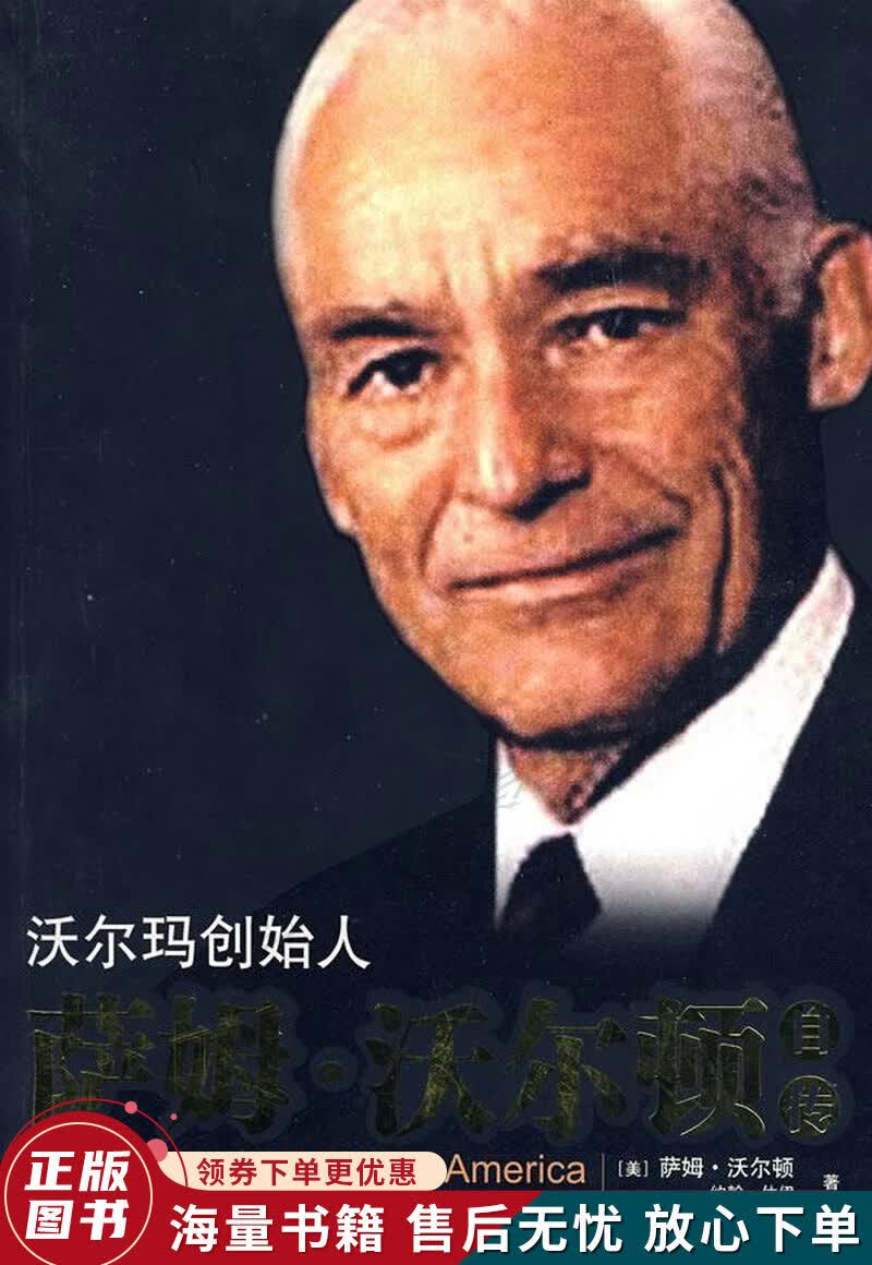 萨姆·沃尔顿自传