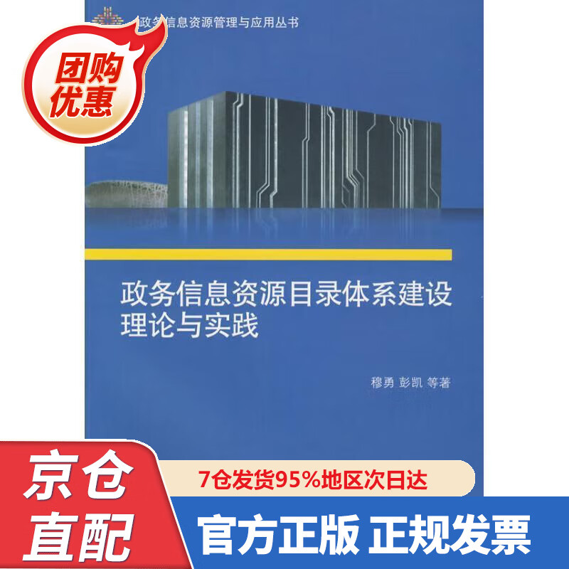 【新书】政务信息资源目录体系建设理论与实践（附光盘张） 9787305828 穆勇,彭凯等著 北京