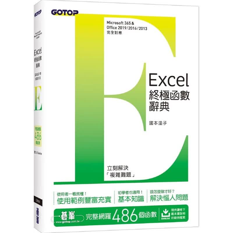 预售 Excel函数辞典 碁峰 国本温子